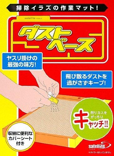 月世 サテライトツールス ダストベース掃除イラズの作業マットヤスリ掛けの最強の味方飛び散るダストを逃がさずキープ削りカスをがっちりキャッチ