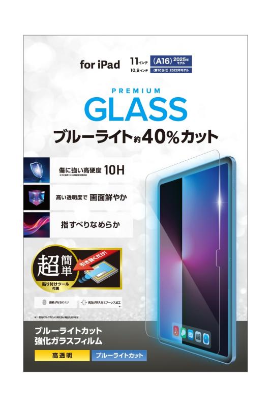 エレコム iPad A16 第11世代 11インチ 2025年 10.9インチ 第10世代 2022年 ガラスフィルム 簡単貼り付けツール付き 指紋防止 強化ガラス 貼りやすい 貼り直し可能 保護フィルム カバー TB-A25RFLGGシリ