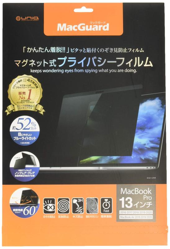 UNIQ マグネット式プライバシーフィルム 13インチ/MacGuard/MacBook Pro 13インチ Late 2016 専用/視野角60度/MBG13PF2/パテント取得済み正規品パテント取得済み正規品額縁に内蔵されたマグネットに...
