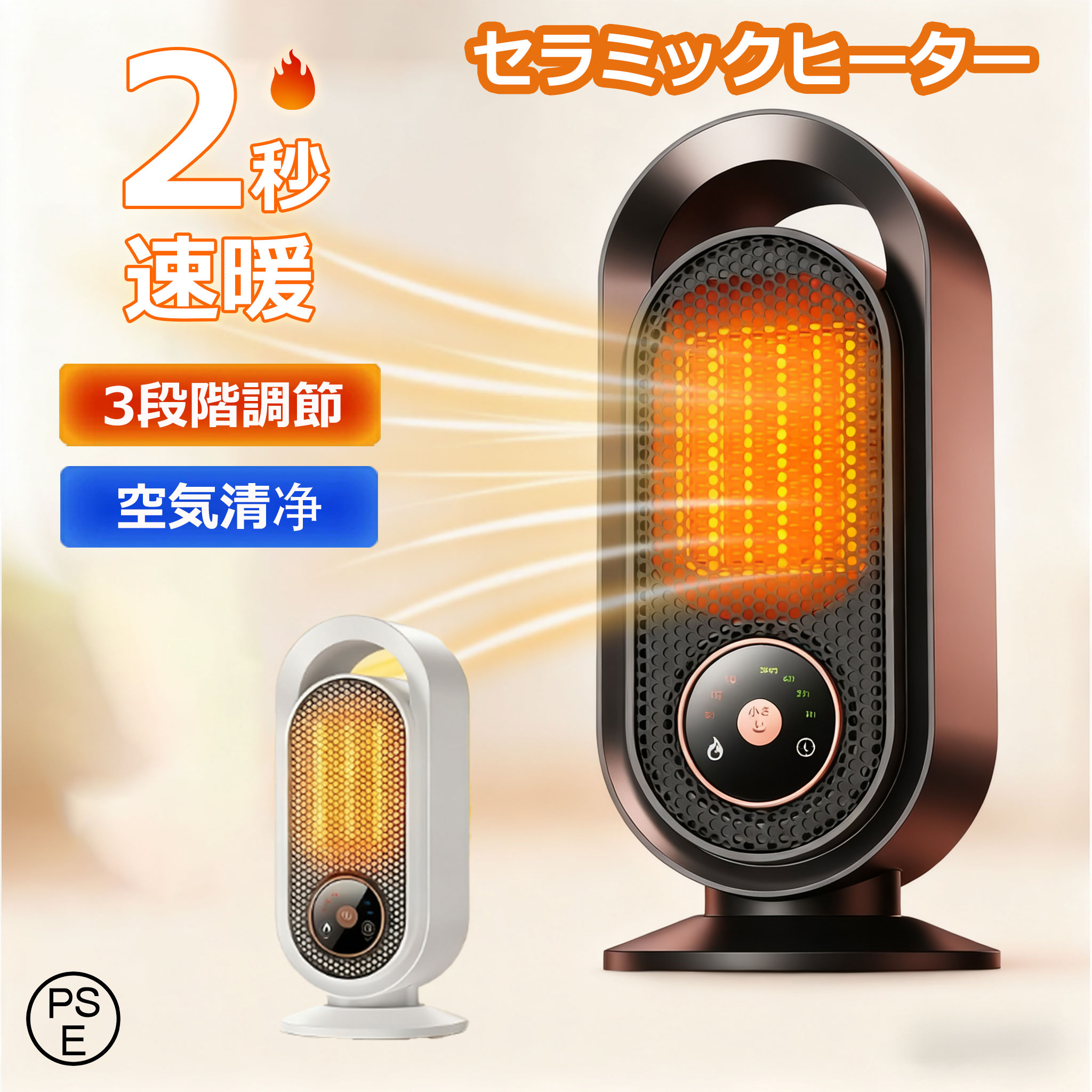 【わずか2秒でぽかぽか！瞬間暖房で冬を快適に】高効率PTCを搭載したセラミックヒーター、わずか2秒で暖かい風を送り出します。寒い朝でもすぐに冷えを和らげ、心地よい温もりを実感できます。600W／900W／1200Wの3段階温度に対応し、60...