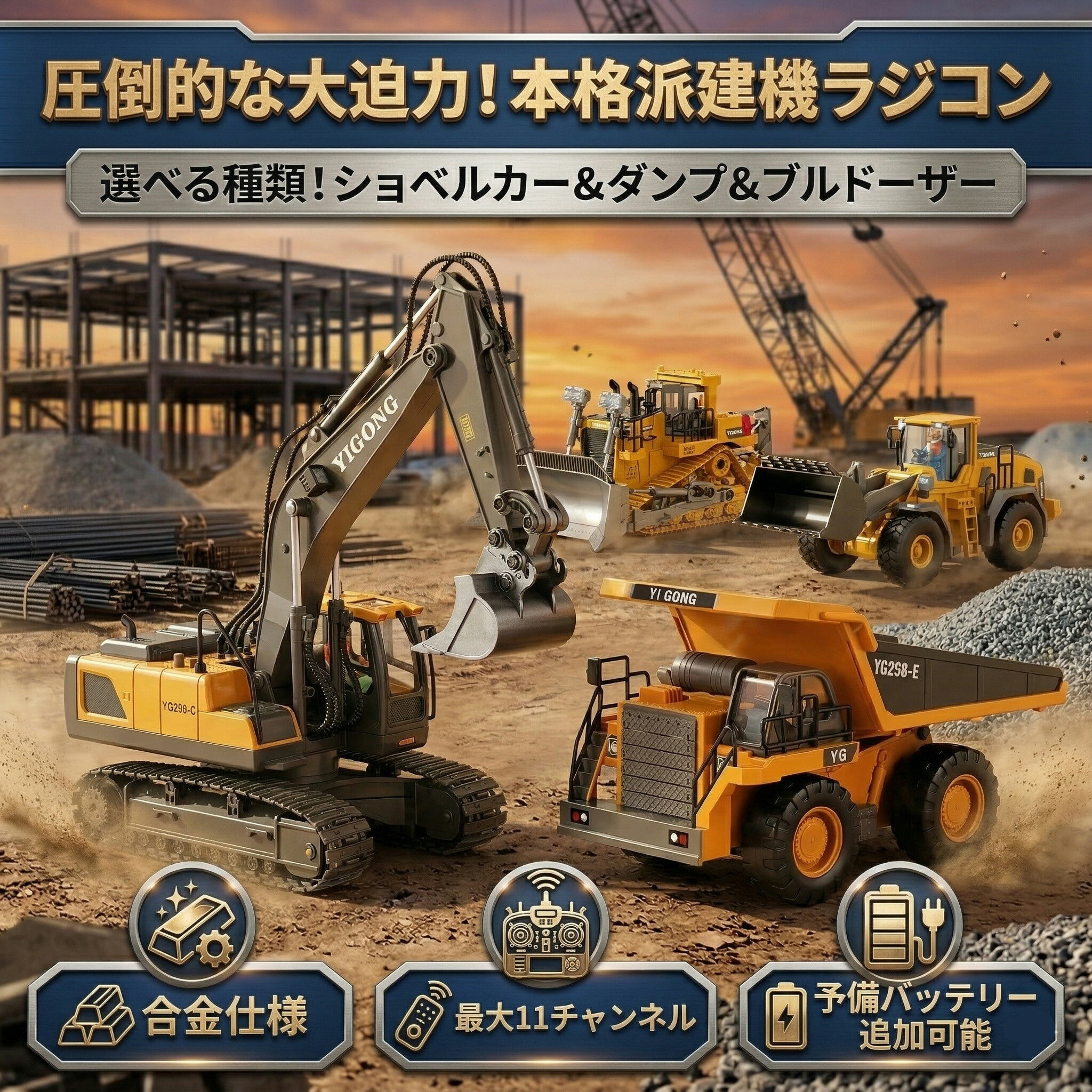 大迫力！本格 建機ラジコン（選べる4車種）ショベルカー：6CH/8CH/11CH｜ダンプ・ローダー・ブルドーザー：9CH｜2.4GHz｜LED＆サウンド今年のプレゼント、迷っていませんか？「スマホやゲームばかり…」「すぐ飽きるおもちゃはちょ...
