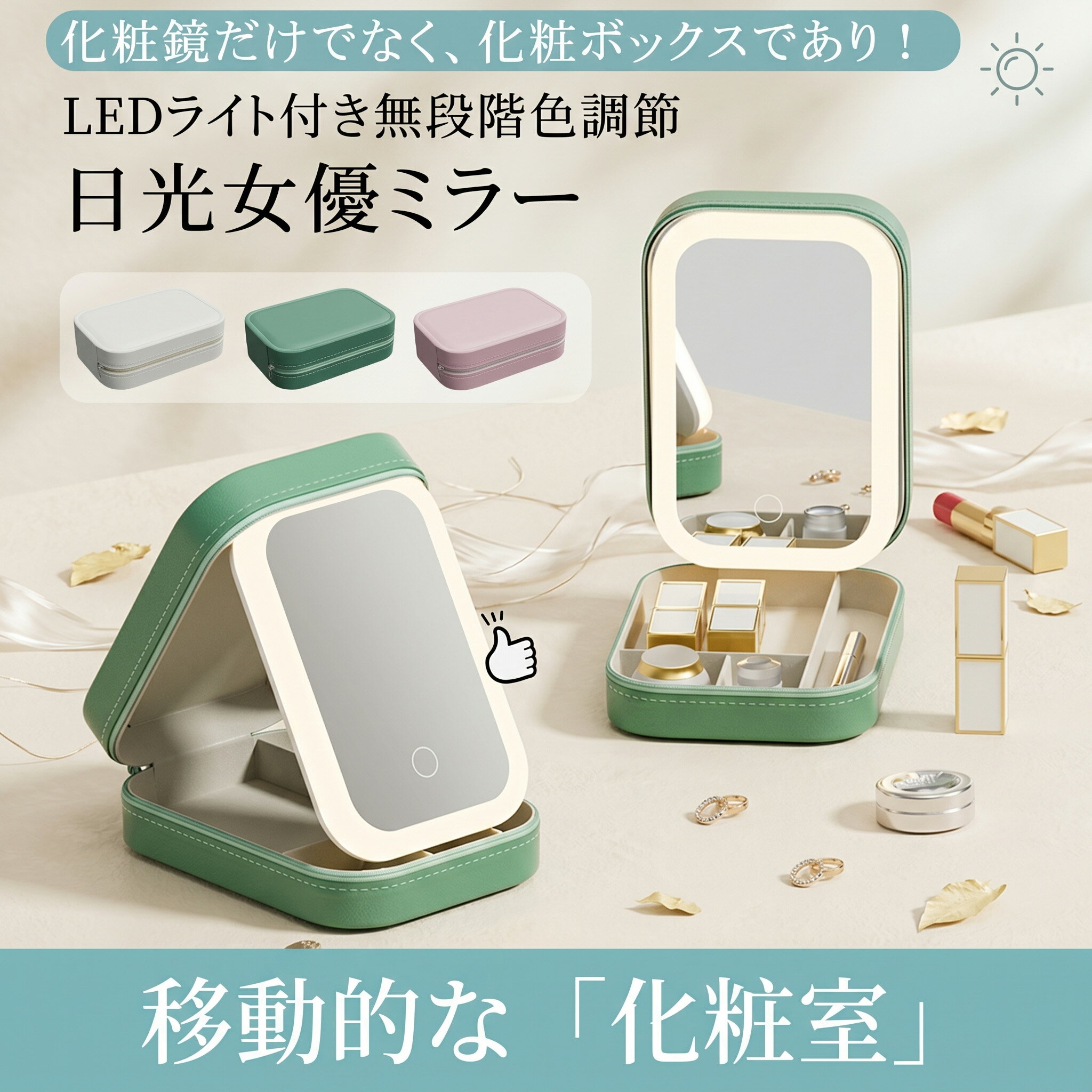LEDライト付き メイクアップ収納ボックス 〜 プロ仕様の収納力と、自然光を再現するLEDミラーがひとつに 〜 LEDミラー搭載 3色の照明モードと無段階調光が可能 プロ用収納力 仕切り調整可能でコスメを美しく整理 USB充電式 1200m...