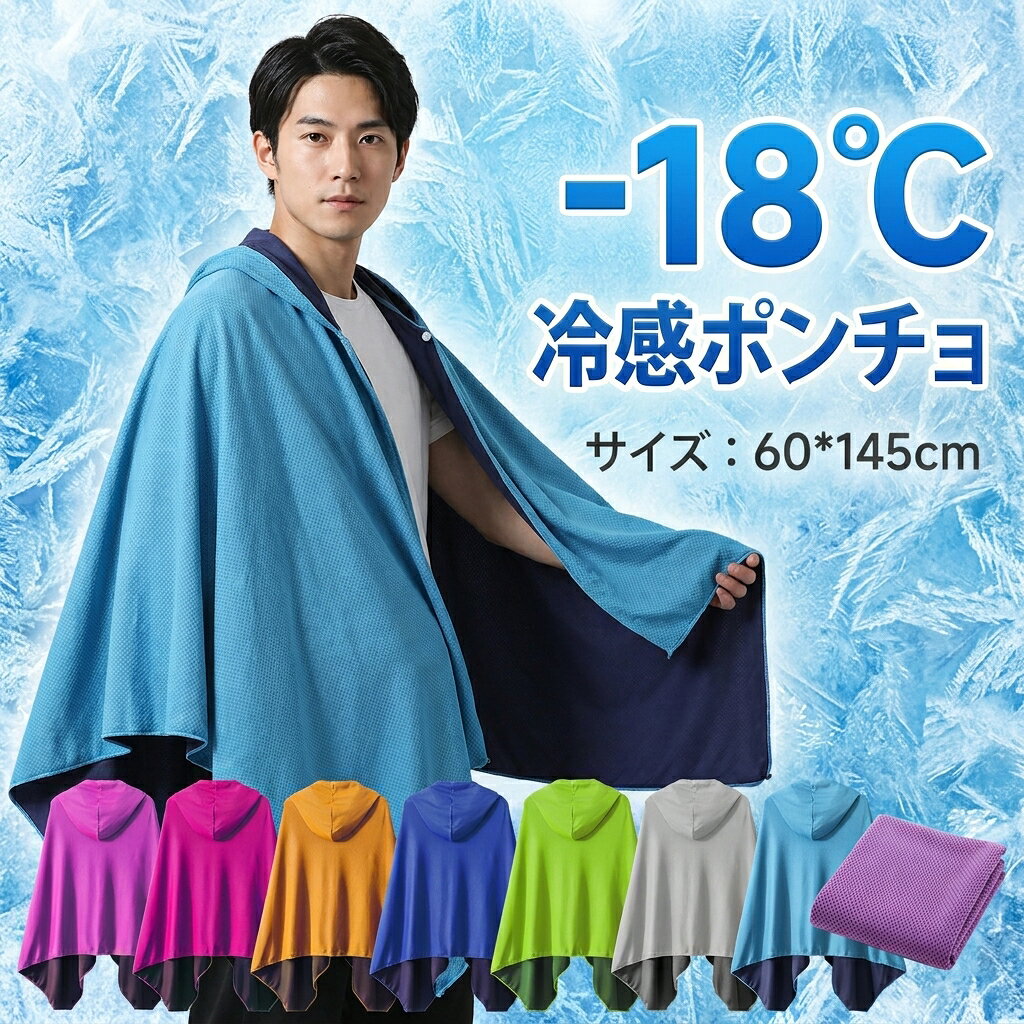 冷感ポンチョ / 着るタオル 製品仕様書 1. 製品概要 本製品は、吸水速乾性に優れた高機能素材に、接触冷感加工とUVカット加工を施した、着脱可能なフード付きタオルポンチョです。羽織るだけで体感温度を下げ、強い日差しから肌を保護します。 2...