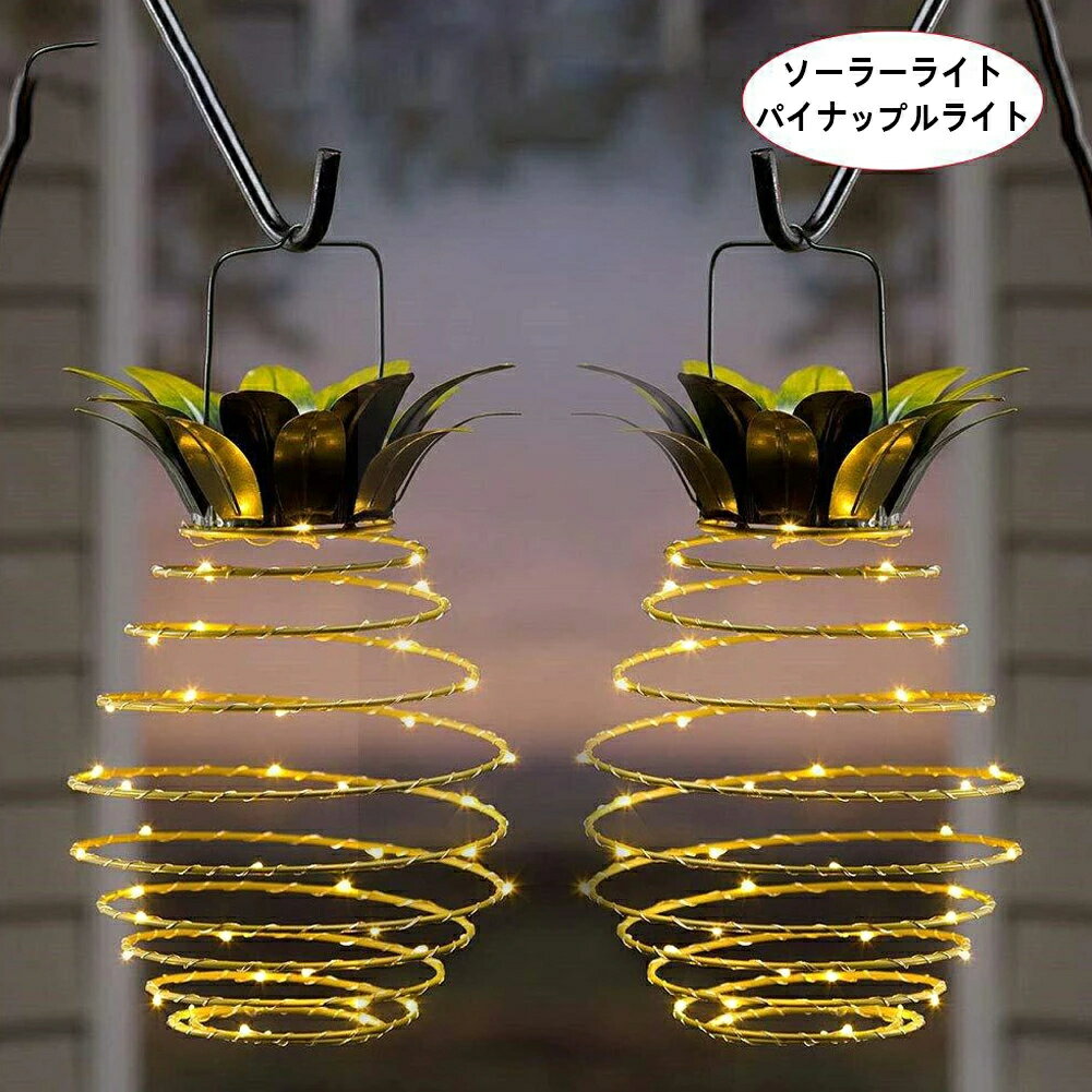 ランタン 小型 LED ソーラーライト パイナップルライト オシャレ レトロ ledランタン キャンプ ライト アウトドア ランタン ナイトライト 吊り下げ 軽量 小型 屋外 キャンピング らんたん 照明 アウトドア かわいい 子供向けラン...