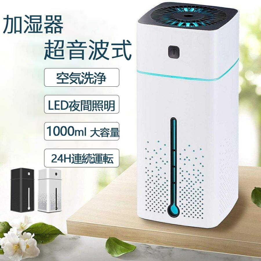一台三役超音波加湿器加湿機、アロマおよびライト3つの機能が備えています。超音波振動で水を細かく砕き、霧化して空気中拡散し、蒸気が熱くならず、マイナスイオンを放射と共にホルムアルデヒド、細菌など有害物質を取り除ぎます。大容量1000ml大容量...
