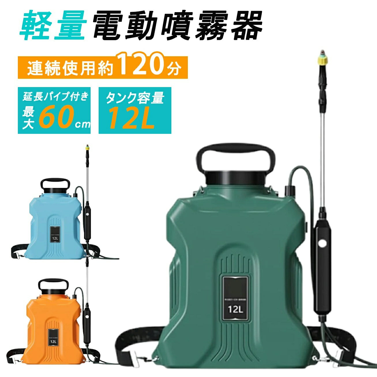 作業量と効率性をアップ12L大容量タンクの全自動噴霧器として、手動式・蓄圧式に比べ、ボタンを押すだけで作業ができ、2500MAリチウムバッテリー付きで、長時間作業を支えます。これによって、負担軽減や時間短縮が実現し、大量や大面積の作業を素早...