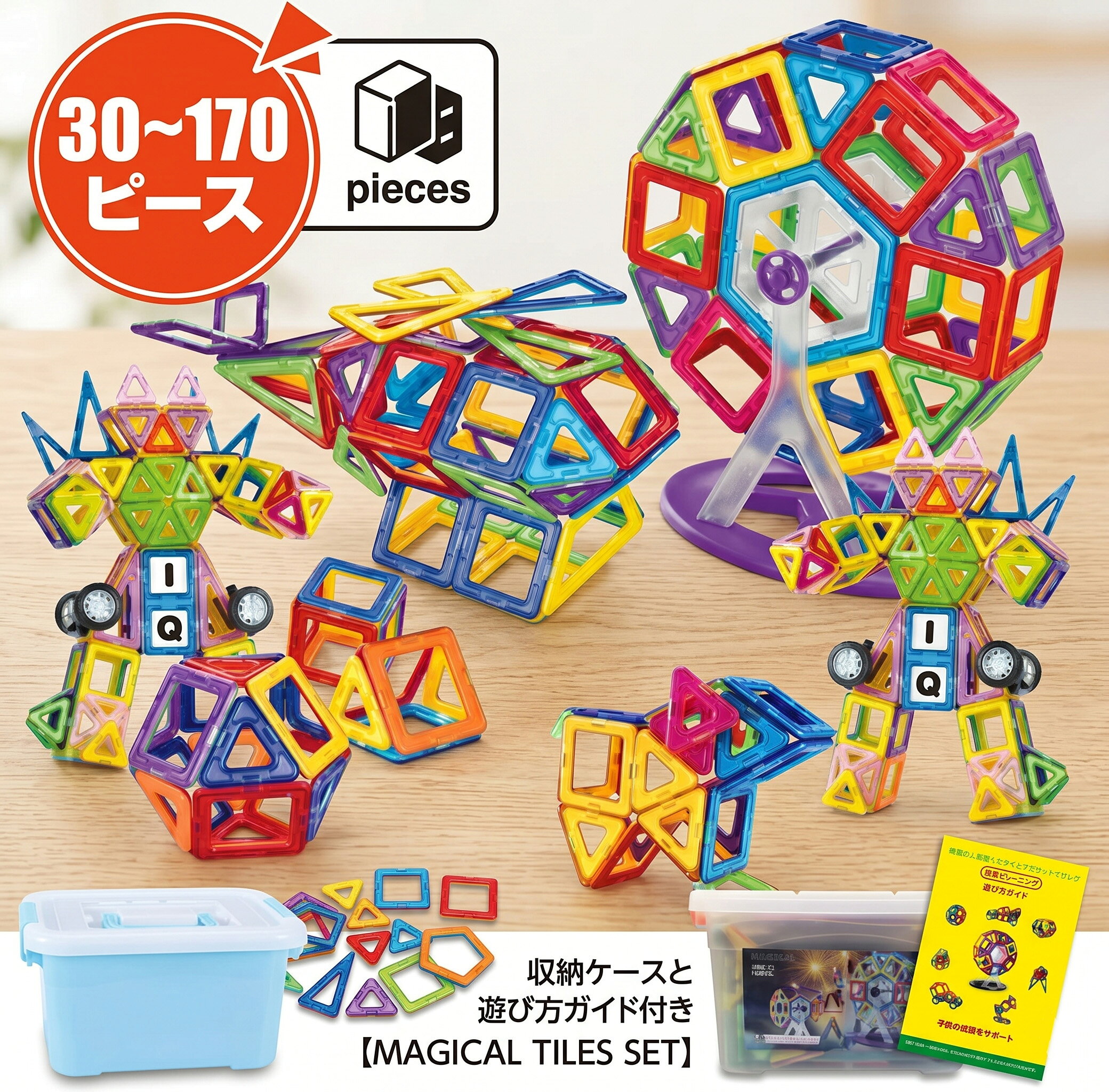 【2026年最新知育玩具】高品質ABS（安全無毒） ／ 30〜170pcs選べるボリューム ／ 収納ケース付き ＼ 遊びながら幾何学認知を育む！無限の形を作り出すクリエイティブセット ／ カラフル マグネットブロック（収納ケース付き） 平面...