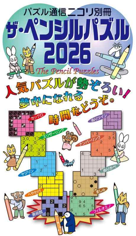 ザ・ペンシルパズル2026