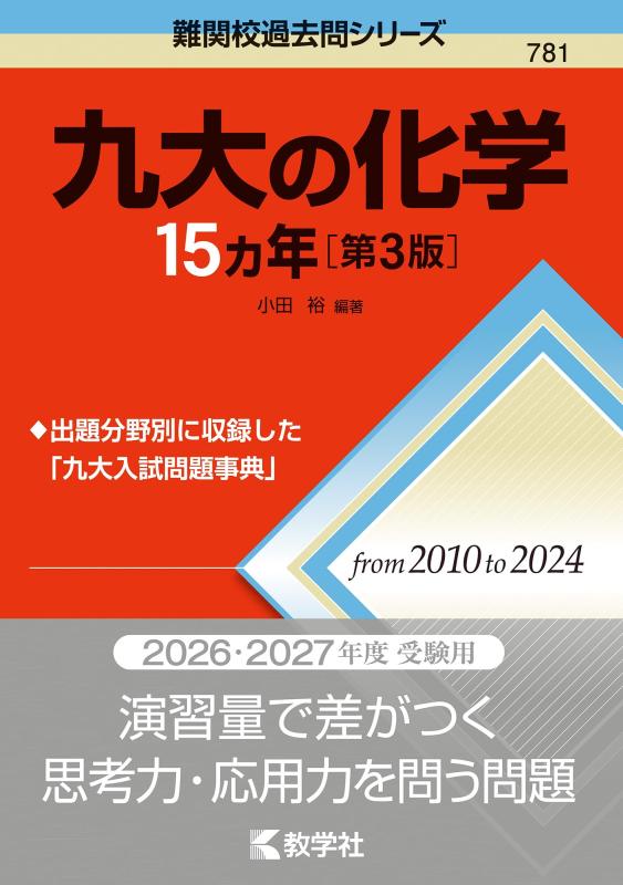 九大の化学15カ年［第3版］ (難関校過去問シリーズ)
