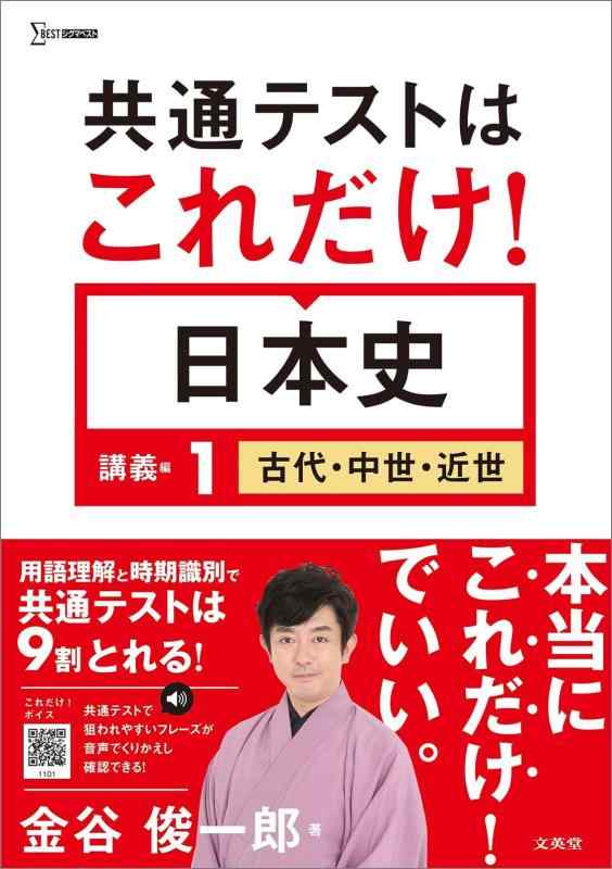 共通テストはこれだけ日本史 講義編1 古代・中世・近世 (シグマベスト)