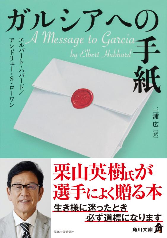ガルシアへの手紙 (角川文庫)