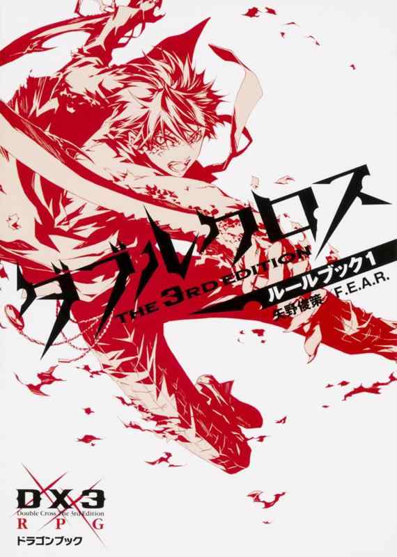 ダブルクロス The 3rd Editionルールブック1 (富士見ドラゴンブック 30-1)