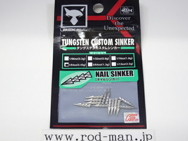 ジャッカルのオリジナルシンカーシリーズにネイルシンカー登場。独特の形状により刺しやすく・抜けにくい構造となっております。