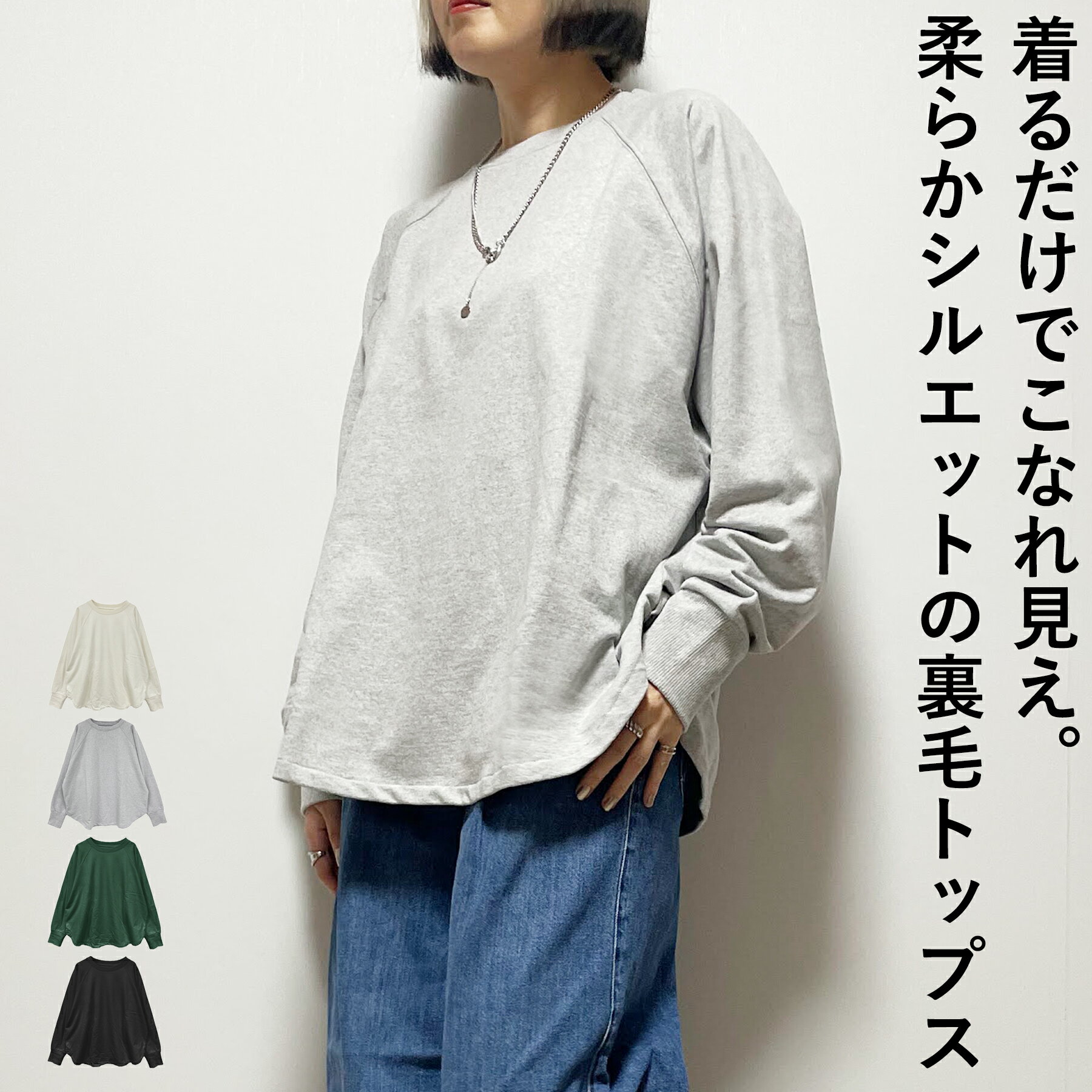 【裏毛ラグランスリーブプルオーバー】◆丸みのあるシルエットが抜け感たっぷり◆これからの季節使い勝手の良い裏毛素材のプルオーバー。ラグランデザインは肩周りをカバーしながらトレンド感をプラスします。ゆったりとした着心地で、デイリーユースにぴった...