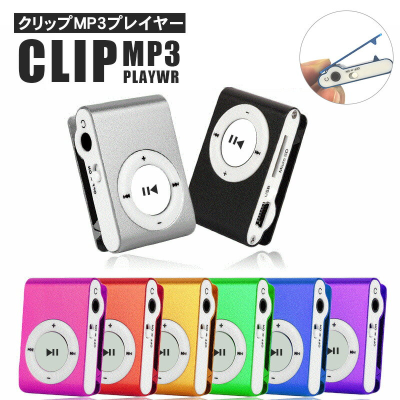 商品説明 クリップ式でとても使い勝手の良いコンパクトな MP3 プレーヤーです。 高級感のあるアルミボディを採用し、見た目もスタイリッシュで耐久性にも優れています。 軽量設計かつミニサイズなので、ポケットやカバンにすっきり収まり、持ち運びに...