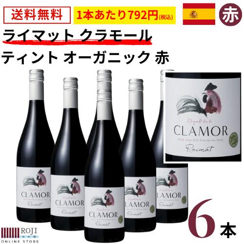 ライマット クラモール ティント オーガニック 赤 750ml 6本セット 送料無料 スペイン 赤ワイン 6本 ケース まとめ買い スペイン産「ライマット クラモール ティント オーガニック赤」大特価6本セット。送料無料でお届けします。 親...