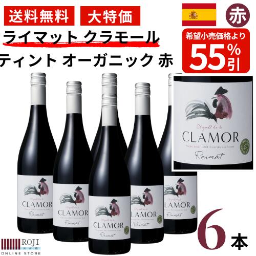 ライマット クラモール ティント オーガニック 赤 750ml 6本セット 【希望小売価格より55%OFF】 送料無料 スペイン 赤ワイン 6本 ケース まとめ買い 希望小売価格より55%引！スペイン産「ライマット クラモール ティント オ...