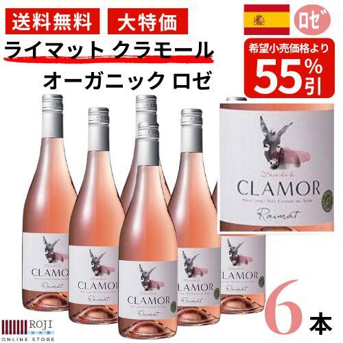 ライマット クラモール オーガニック ロゼ 750ml 6本セット 【希望小売価格より55%OFF】 送料無料 辛口 スペイン ロゼワイン 6本 ケース まとめ買い 希望小売価格より55%引！スペイン産「ライマット クラモール オーガニック...
