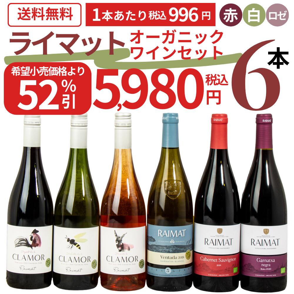 【送料無料】【1本あたり税込996円】【大特価52%引き】ライマット オーガニックワインセット 6本 クロッカス アトリエ 赤　フルボディ　フランスワイン　家飲み 持続可能な生産を追求するサスティナブルの先駆者！ヨーロッパ最大の自社畑で10...