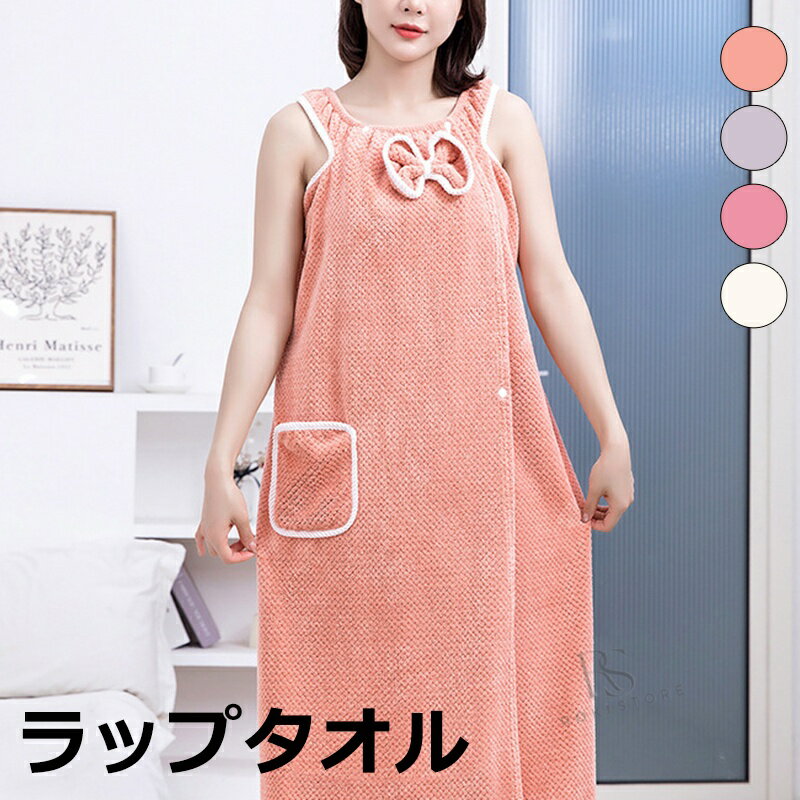 商品名 ラップタオル 商品番号 e549 カラー アイボリー、グレー、オレンジ、ピンク 商品仕様 サイズ： S：約112*110cm M：約125*110cm 商品詳細 ・ポケット付きのワンピース型バスタオルです。 ・丈夫なゴム紐デザインで...