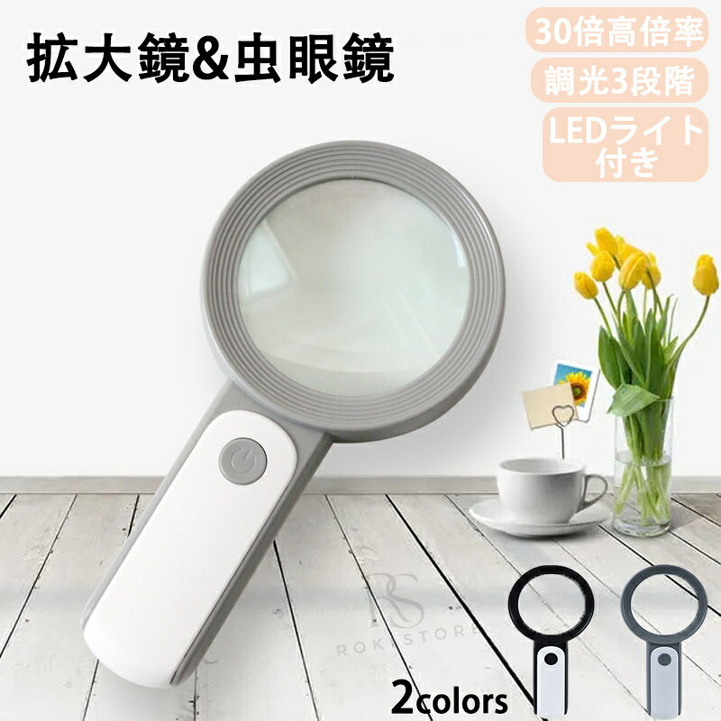 商品名 拡大鏡 商品番号 q33 カラー ブラック、グレー 商品仕様 サイズ：約205*103*14mm 重量：約240g 商品詳細 ・【高倍率】 ・このルーペ一つで30倍のレンズが使え、LEDライト付きだから年代を問わず色々なシーンで日常...