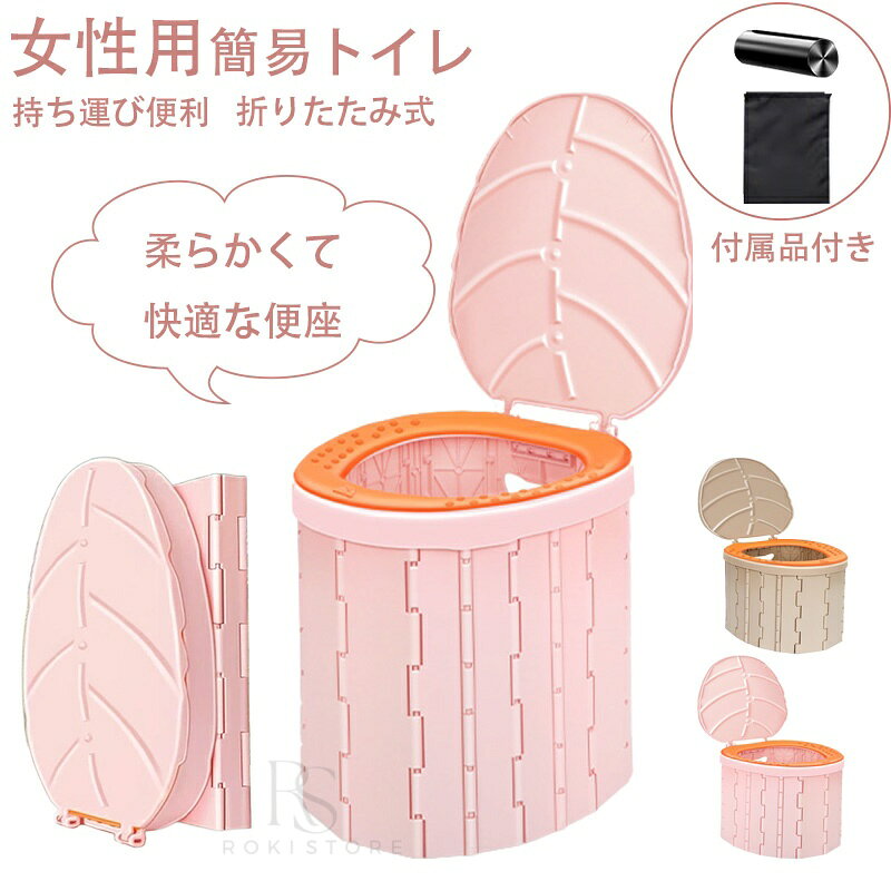 商品名 簡易トイレ 商品番号 q53 カラー ピンク、コーヒー 商品仕様 展開サイズ：約31cm*29cm*33cm 収納サイズ：約7cm*29cm*33cm 重量：約1.8kg 耐荷重：約150KG セット内容物：本体、排泄処理袋×1ロー...