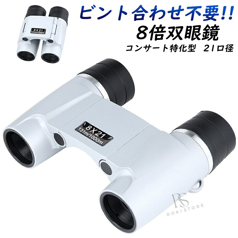 商品名 双眼鏡 商品番号 q172 商品仕様 ◇カラー：シルバー ◇サイズ：10.3×8cm ◇重量：約137g ◇倍率/口径：8倍/21mm ◇セット内容：本体、専用ケース、レンズクロス、通常ストラップ、説明書 商品詳細 ・フリーフォーカ...