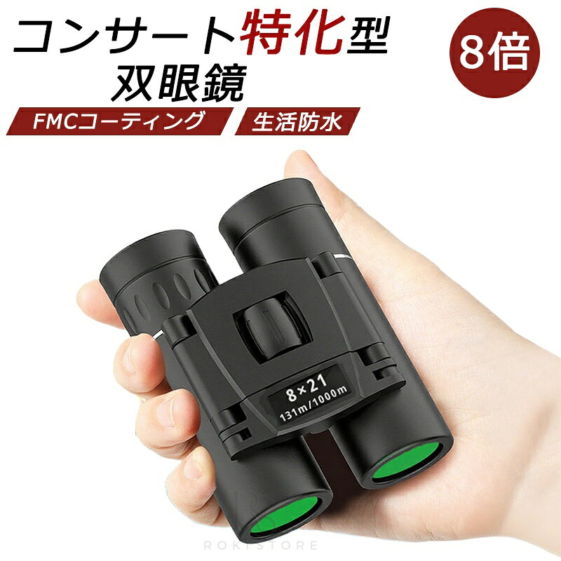 商品名 双眼鏡 商品番号 q178 商品仕様 ◇カラー：ブラック ◇サイズ：10.2x9.2cm ◇重量：約185g ◇倍率：8倍 ◇対物レンズ口径：21.8mm ◇接眼レンズ口径：13.2mm ◇セット内容：本体、専用ケース、レンズクロス...