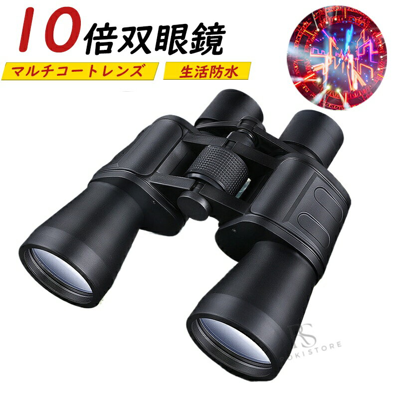 商品名 双眼鏡 商品番号 q180 商品仕様 ◇カラー：ブラック ◇サイズ：20x8x20.5cm ◇重量：約750g ◇倍率：10倍 ◇対物レンズ口径：50mm ◇接眼レンズ口径：20mm ◇セット内容：本体、専用ケース、レンズクロス、通...