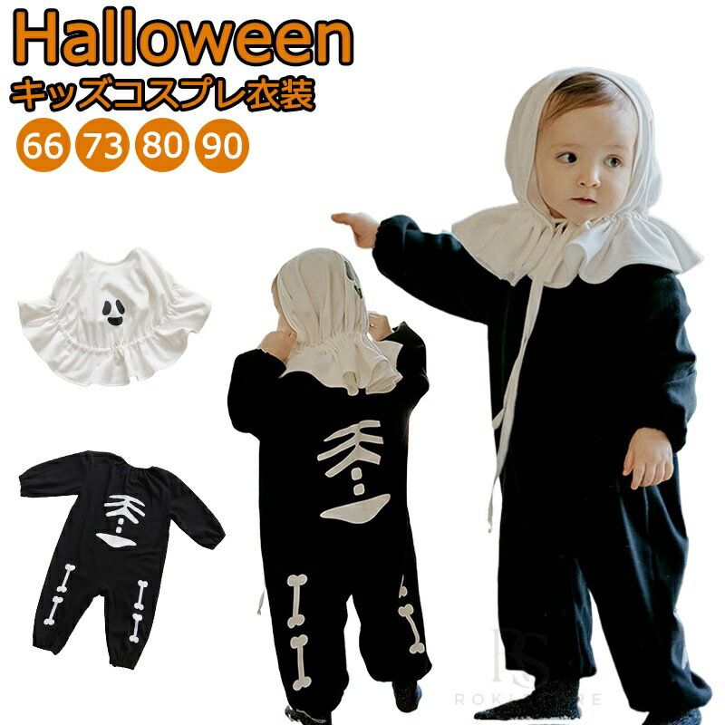 商品名 ハロウィン衣装 商品番号 q197 商品仕様 【サイズ】 【66cm】バスト31.5cm 着丈51cm 袖丈19cm 【73cm】バスト33cm 着丈55cm 袖丈21cm 【80cm】バスト34.5cm 着丈59cm 袖丈23cm...