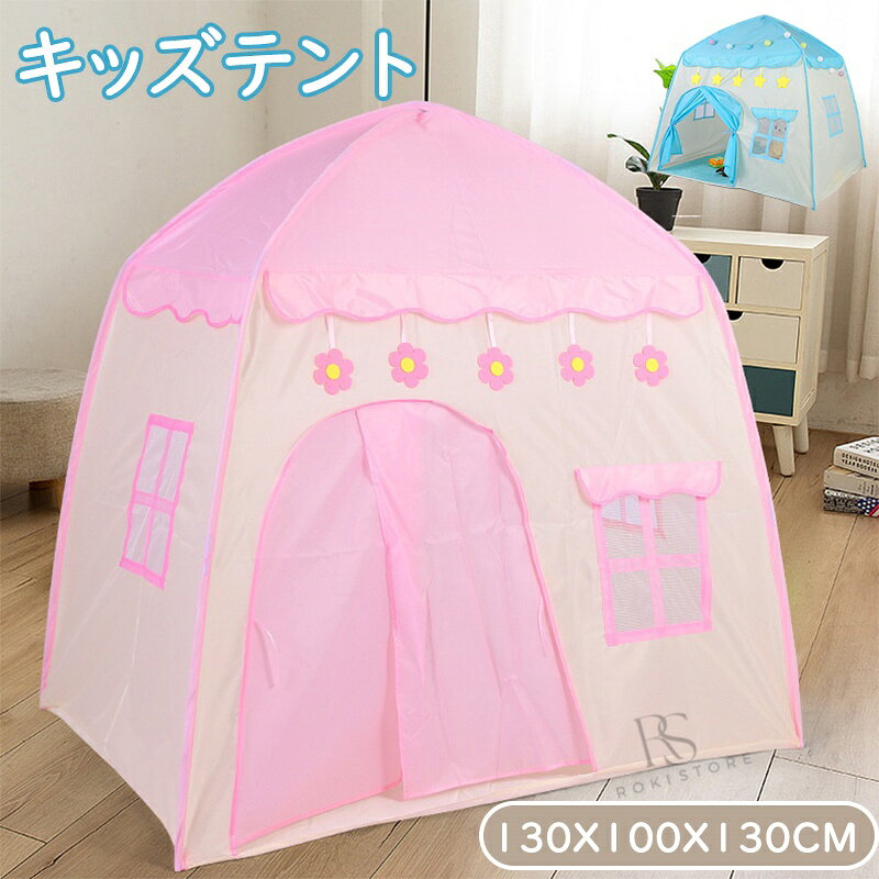 商品名 キッズテント 商品番号 q217 商品仕様 サイズ：約130X100X130CM セット内容：テント、支え棒 *飾り物は付属しておりません。 商品詳細 キャンプで、アウトドア体験を楽しもう！ 自分だけの小さな秘密基地。大ブームのキャ...