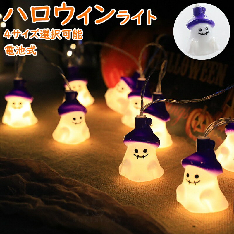 商品名 ハロウィン飾り 商品番号 q227 商品仕様 サイズ：4タイプ セット内容：ライト *電池は付属しておりません。 商品詳細 【 お家を賑やかに演出♪ 】ハロウィンパーティーにぴったり♪お部屋を柔らかい光で幻想的にライトアップします。...