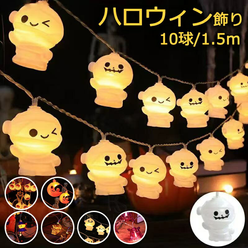 商品名 ハロウィン飾り 商品番号 q229 商品仕様 サイズ：10球X1.5m セット内容：ライト *電池は付属しておりません。 商品詳細 【 お家を賑やかに演出♪ 】ハロウィンパーティーにぴったり♪お部屋を柔らかい光で幻想的にライトアップ...