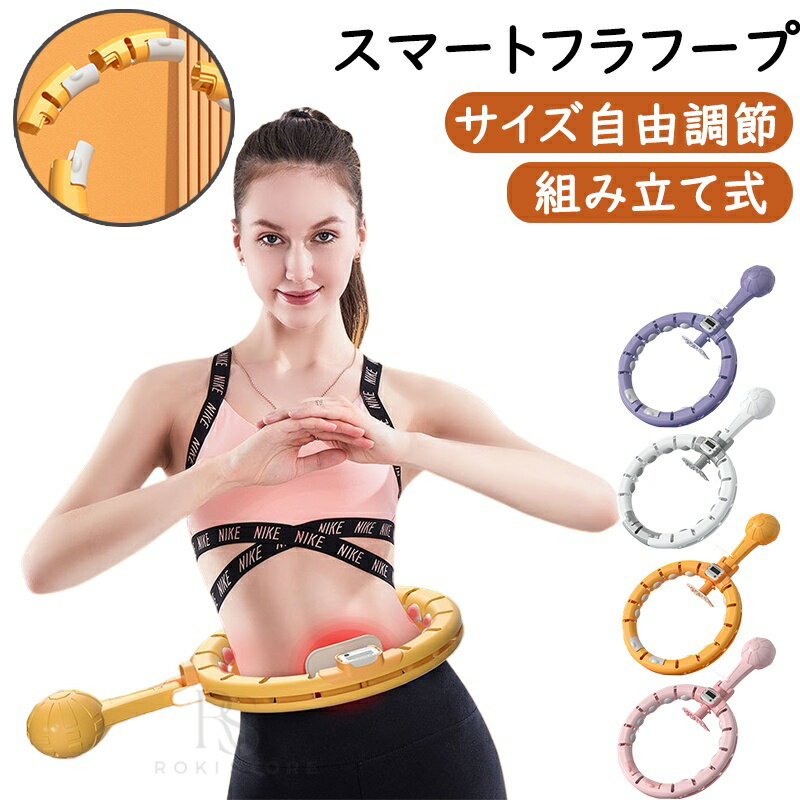 商品名 フラフープ 商品番号 q243 商品仕様 サイズ： 体重30〜110kgにおすすめ 商品詳細 01 脂肪燃焼＆理想のシェイプアップを実現！ お腹周りを効果的に刺激し、 無駄な脂肪を燃やしてキュッと引き締まったウエストラインへ導きます...
