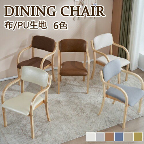 商品情報 【商品名】ダイニングチェア 【商品番号】WF306752 【基本仕様】 サイズ：(約)幅53cm×奥行56cm×高さ83cm 重量：(約)7kg 【商品詳細】 【2種類の素材から選べる餐椅子】 快適さと耐久性、あなたの好みに合わせ...
