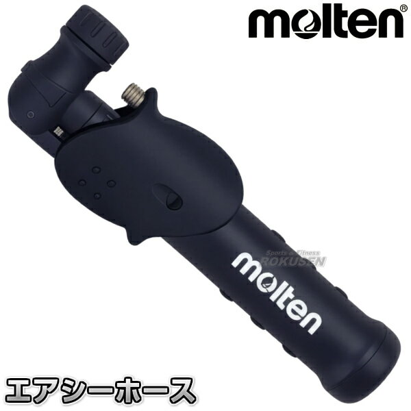 【モルテン・molten　空気入れ】エアシーホース HPAS ※二段スライド方式で一回のストロークでたくさん空気が入るモルテンの空気入れ※ ※ご注文前に必ずご確認ください！※ この商品はわけあり品です。 ※わけあり品とは開封して写真撮影等に...