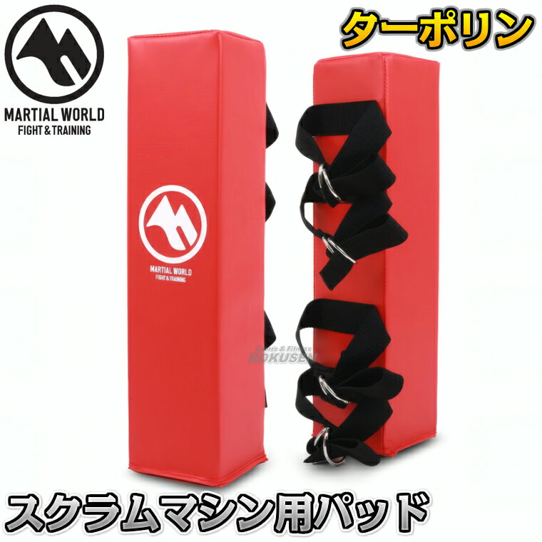 ■　商品属性　■ 商品内容 ラグビースクラムマシン用替えパッド カラー 赤 サイズ 高さ46cm×横幅11cm×厚み11cm 素材 表面：ターポリン、中身：ウレタン 対象 ラグビー メーカー MARTIAL WORLD（マーシャルワールド）...