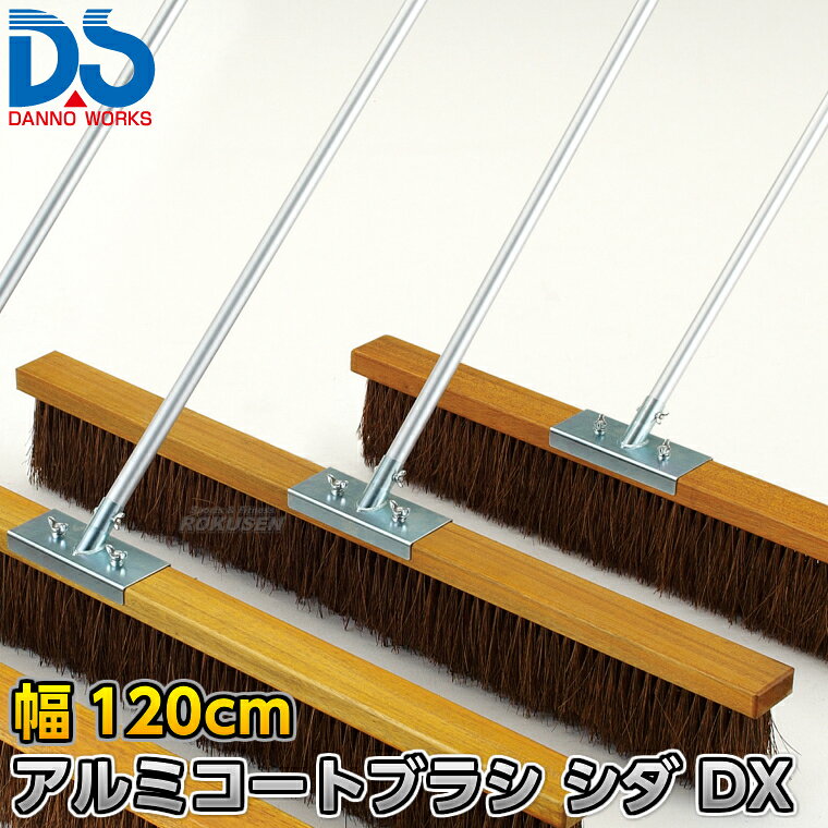 【DANNO・ダンノ】アルミコートブラシ（シダ） 幅120cm D-3071（D3071） ※体育の授業・運動会・各種競技イベント前のグラウンド整備用グラウンドブラシ・整地ブラシ※ ■　商品説明　■ 体育の授業・運動会・各種競技イベント前の...
