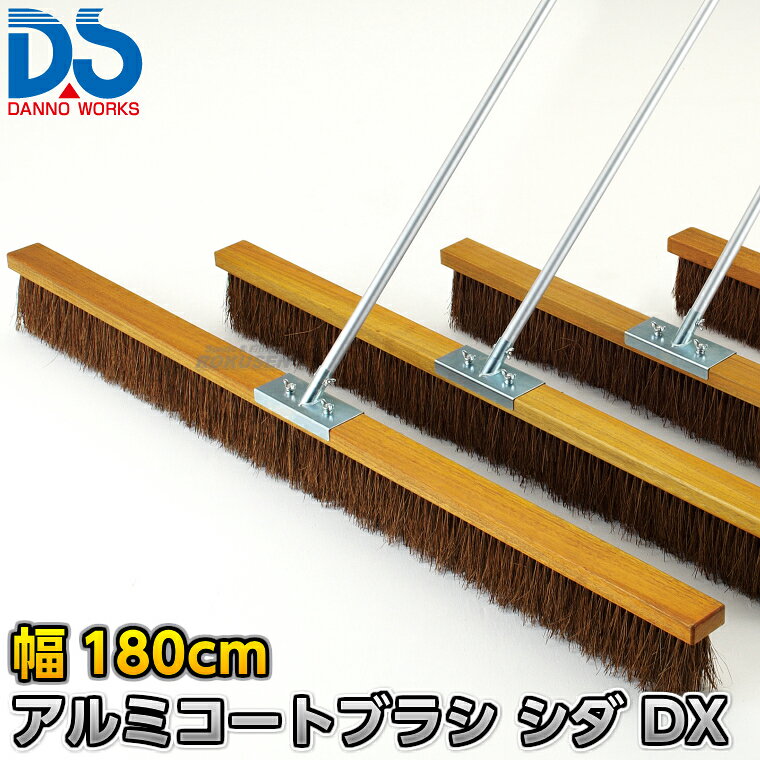 【DANNO・ダンノ】アルミコートブラシ（シダ） 幅180cm D-3073（D3073） ※体育の授業・運動会・各種競技イベント前のグラウンド整備用グラウンドブラシ・整地ブラシ※ ■　商品説明　■ 体育の授業・運動会・各種競技イベント前の...