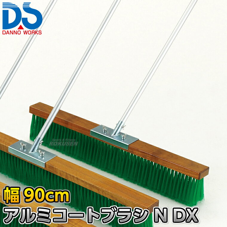 【DANNO・ダンノ】アルミコートブラシN DX 幅90cm D-3075（D3075） ※体育の授業・運動会・各種競技イベント前のグラウンド整備用グラウンドブラシ・整地ブラシ※ ■　商品説明　■ 体育の授業・運動会・各種競技イベント前のグ...