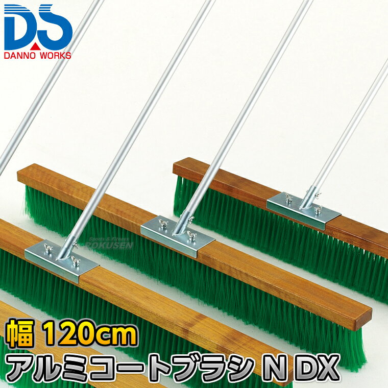 【DANNO・ダンノ】アルミコートブラシN DX 幅120cm D-3076（D3076） ※体育の授業・運動会・各種競技イベント前のグラウンド整備用グラウンドブラシ・整地ブラシ※ ■　商品説明　■ 体育の授業・運動会・各種競技イベント前の...