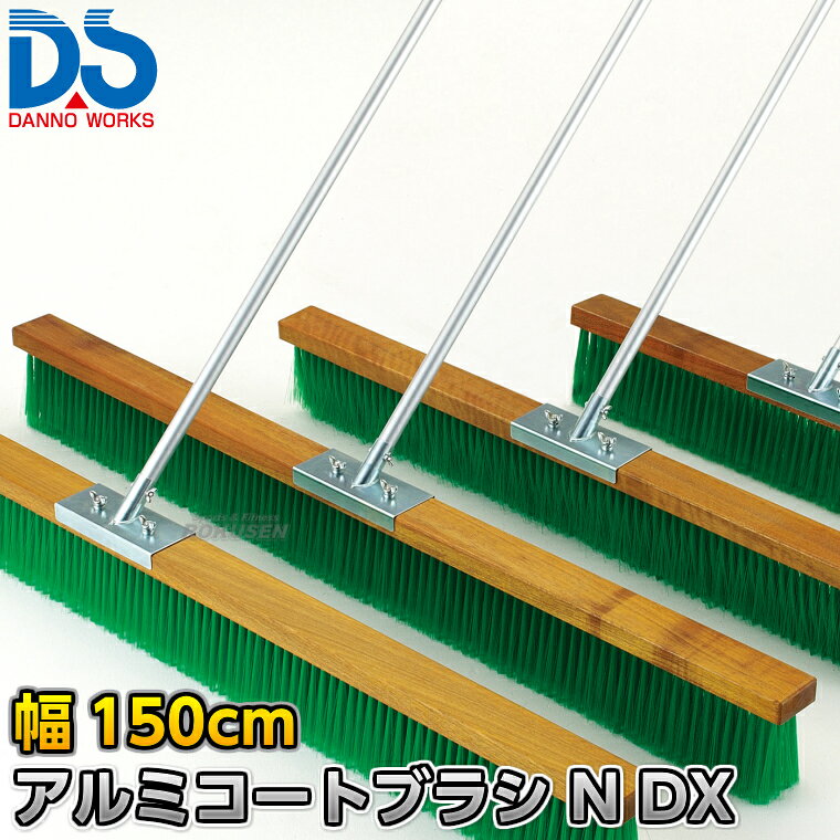 【DANNO・ダンノ】アルミコートブラシN DX 幅150cm D-3077（D3077） ※体育の授業・運動会・各種競技イベント前のグラウンド整備用グラウンドブラシ・整地ブラシ※ ■　商品説明　■ 体育の授業・運動会・各種競技イベント前の...
