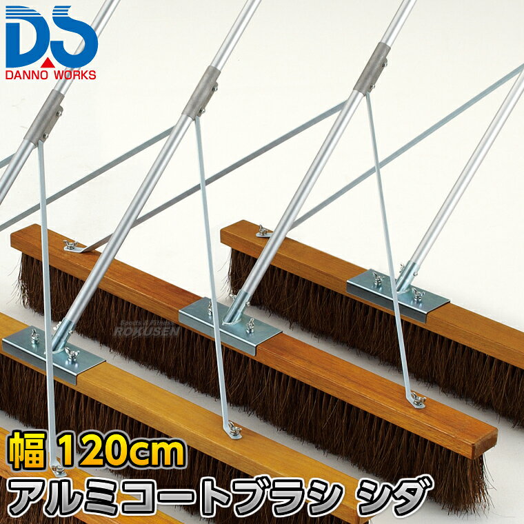 【DANNO・ダンノ】アルミコートブラシ（シダ）補強付き 幅120cm D-3081（D3081） ※体育の授業・運動会・各種競技イベント前のグラウンド整備用グラウンドブラシ・整地ブラシ※ ■　商品説明　■ 体育の授業・運動会・各種競技イベ...