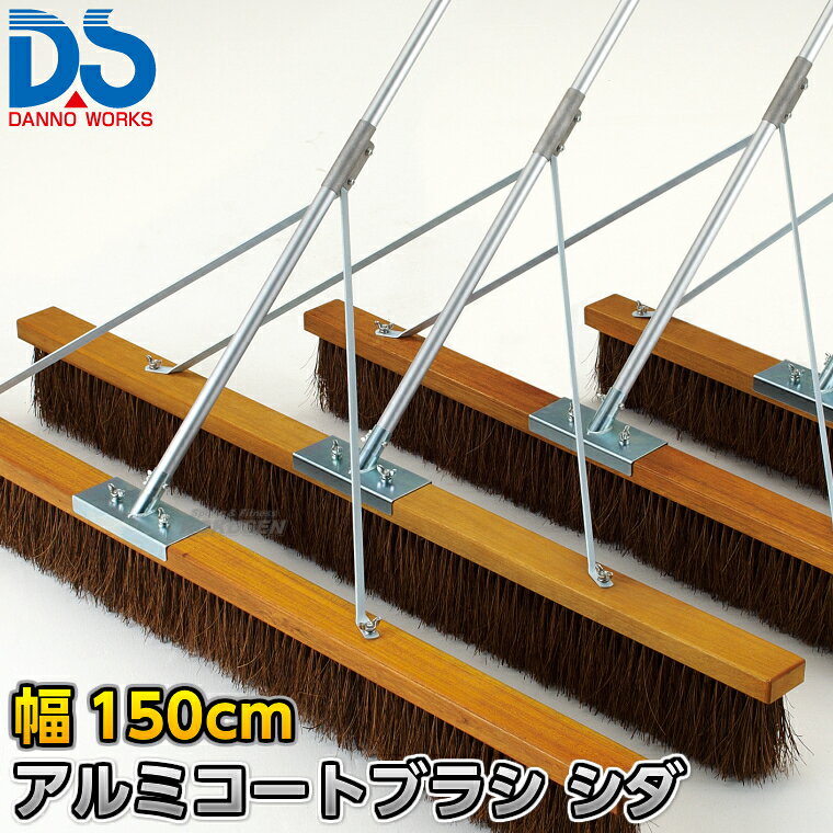 【DANNO・ダンノ】アルミコートブラシ（シダ）補強付き 幅150cm D-3082（D3082） ※体育の授業・運動会・各種競技イベント前のグラウンド整備用グラウンドブラシ・整地ブラシ※ ■　商品説明　■ 体育の授業・運動会・各種競技イベ...