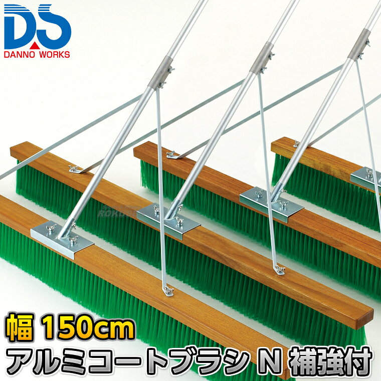 【DANNO・ダンノ】アルミコートブラシN 補強付き 幅150cm D-3087（D3087） ※体育の授業・運動会・各種競技イベント前のグラウンド整備用グラウンドブラシ・整地ブラシ※ ■　商品説明　■ 体育の授業・運動会・各種競技イベント...