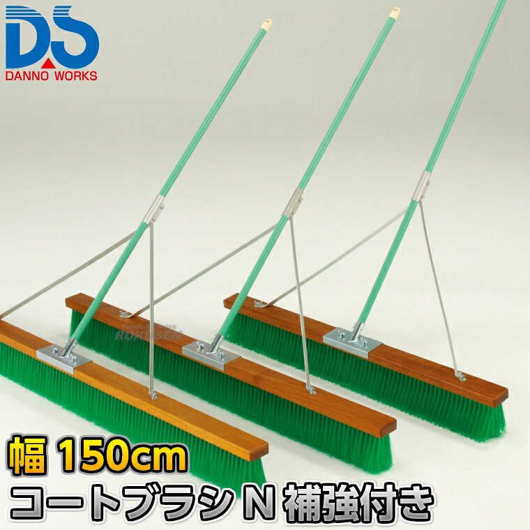 【DANNO・ダンノ】コートブラシN 補強付き 幅150cm D-3091（D3091） ※体育の授業・運動会・各種競技イベント前のグラウンド整備用グラウンドブラシ・整地ブラシ※ ■　商品説明　■ 体育の授業・運動会・各種競技イベント前のグ...