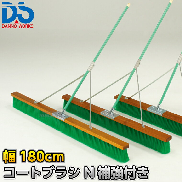 【DANNO・ダンノ】コートブラシN 補強付き 幅180cm D-3092（D3092） ※体育の授業・運動会・各種競技イベント前のグラウンド整備用グラウンドブラシ・整地ブラシ※ ■　商品説明　■ 体育の授業・運動会・各種競技イベント前のグ...