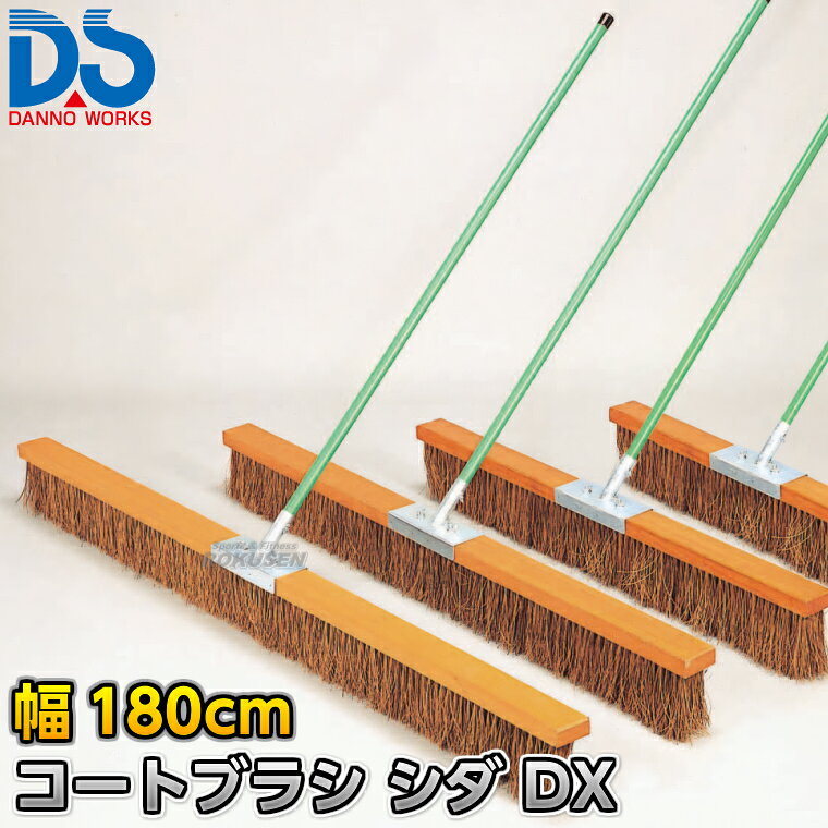 【DANNO・ダンノ】コートブラシ（シダ）DX 幅180cm D-3113（D3113） ※体育の授業・運動会・各種競技イベント前のグラウンド整備用グラウンドブラシ・整地ブラシ※ ■　商品説明　■ 体育の授業・運動会・各種競技イベント前のグ...