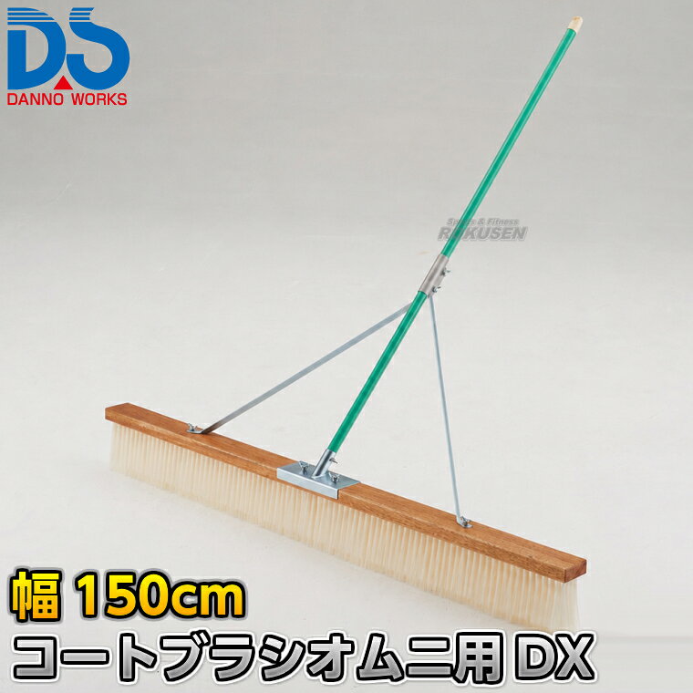 【DANNO・ダンノ】コートブラシオムニ用 幅150cm D-3122（D3122） ※体育の授業・運動会・各種競技イベント前のグラウンド整備用グラウンドブラシ・整地ブラシ※ ■　商品説明　■ 体育の授業・運動会・各種競技イベント前のグラウ...