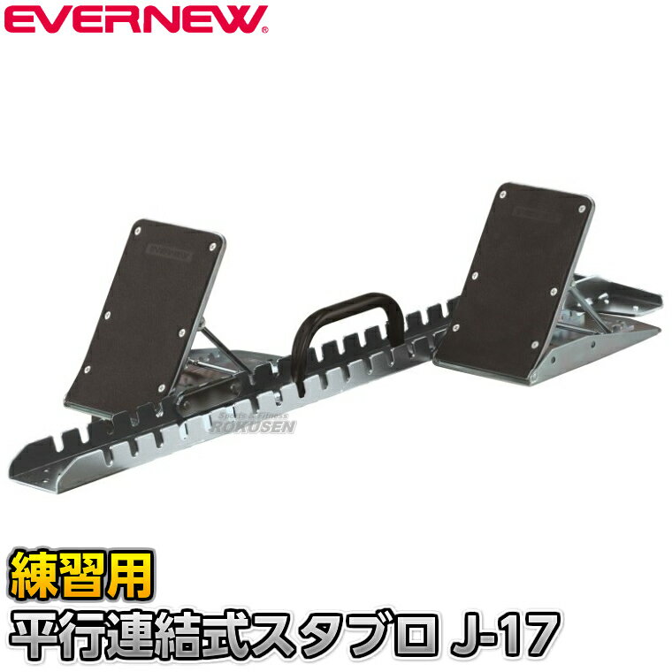【EVERNEW・エバニュー　陸上競技】平行連結式スタブロJ-17 EGA027 ※ブロックのブレ、ガタツキがなく安定したスタートが可能な練習用スタブロ・スターティングブロック・スターティングブロック※ ■　商品説明　■ 練習用の平行連結式...